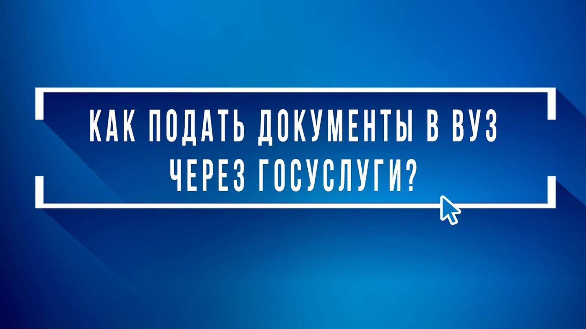 Как подать документы в ВУЗ через Госуслуги