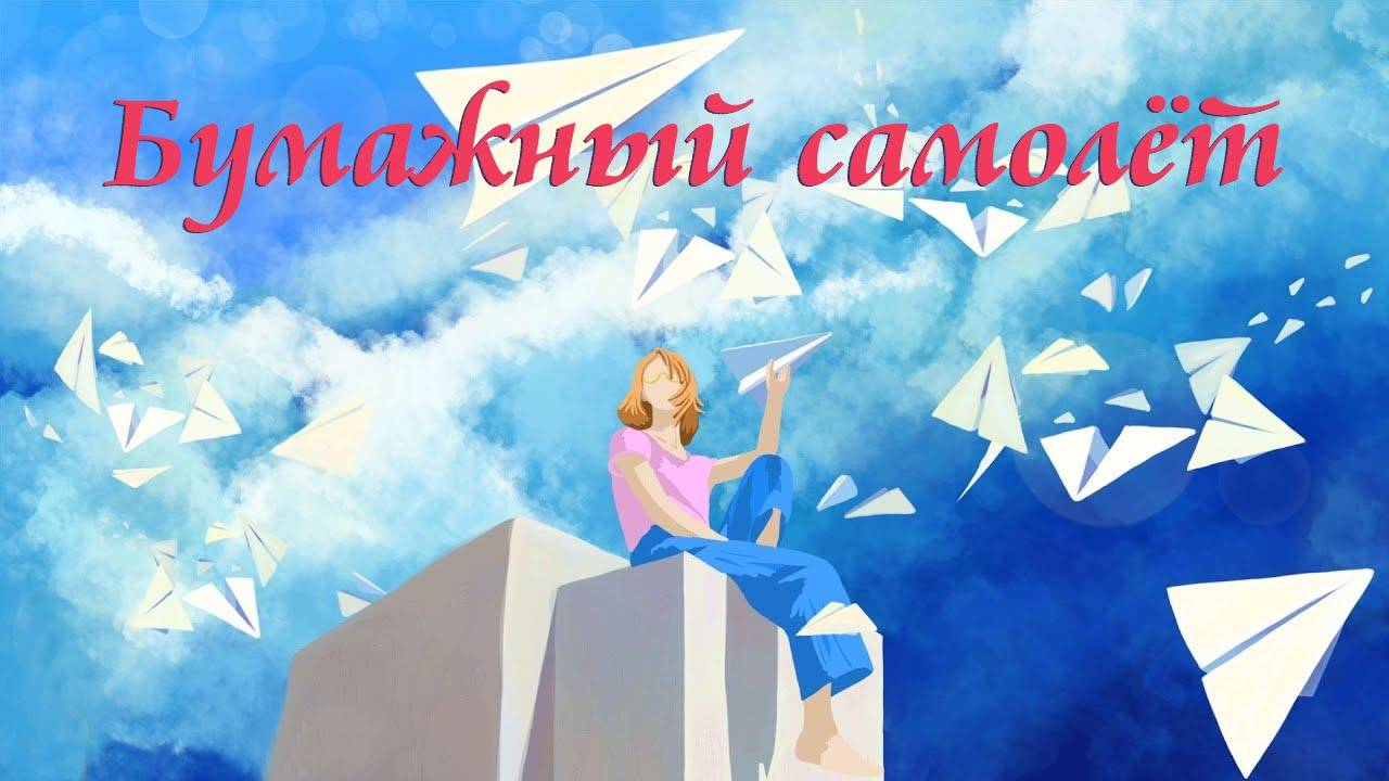 Бумажный самолёт