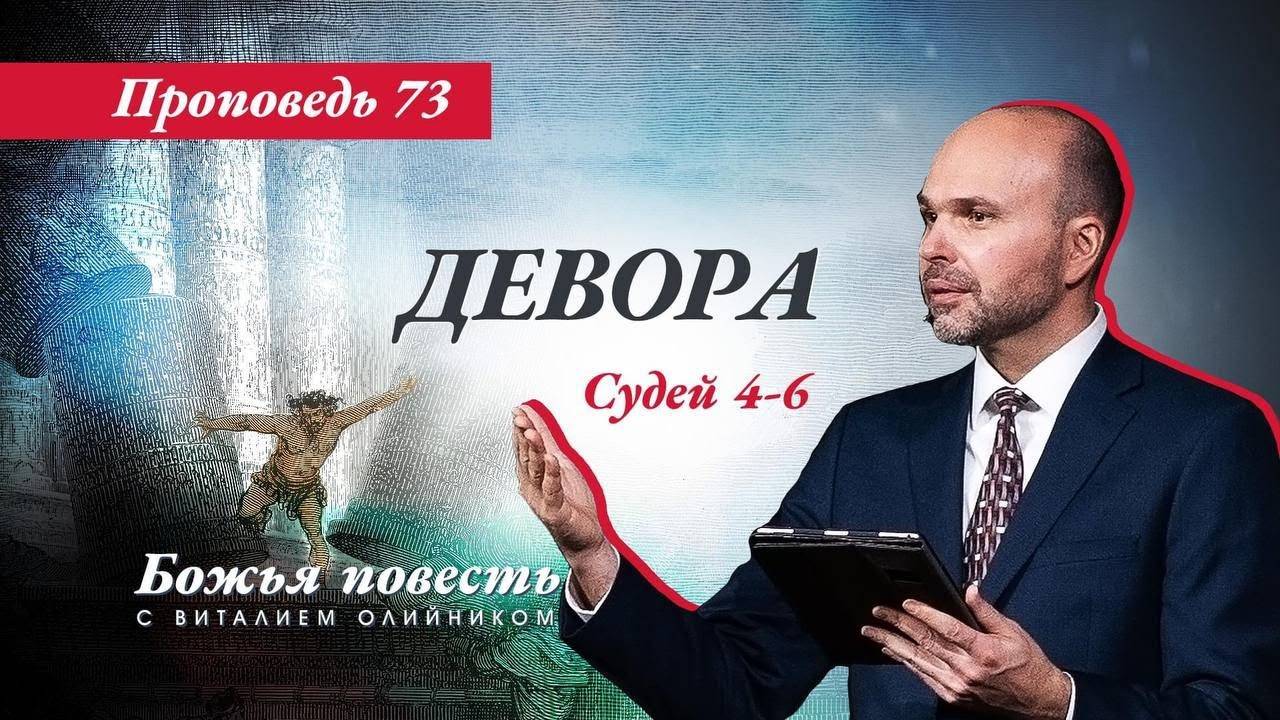 Божья повесть 073: Девора (Судьи 4-6) | проповедь | Виталий Олийник