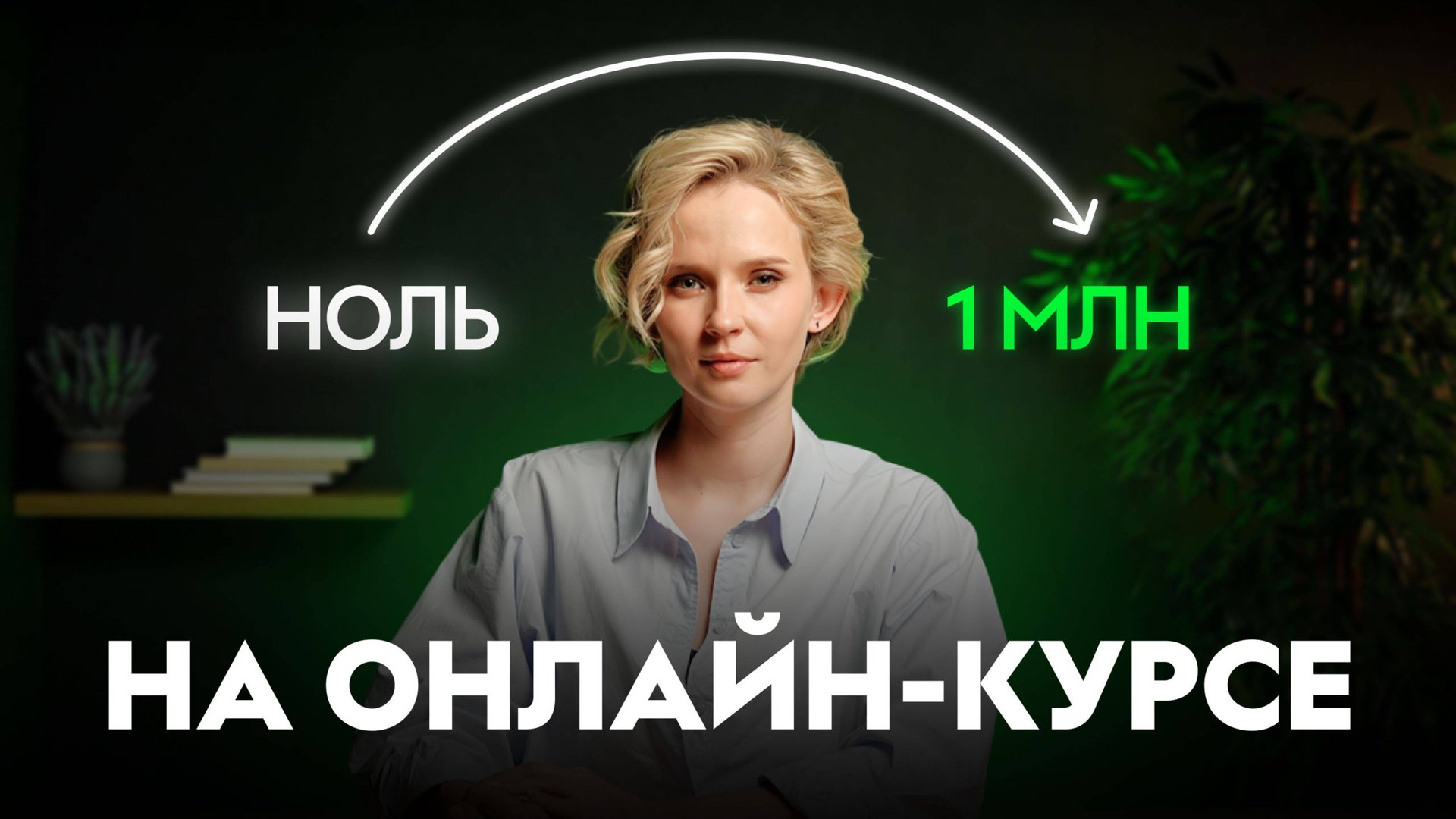 Как запустить онлайн-курс и заработать на нем уже до конца года? Пошаговый гайд от GetCourse