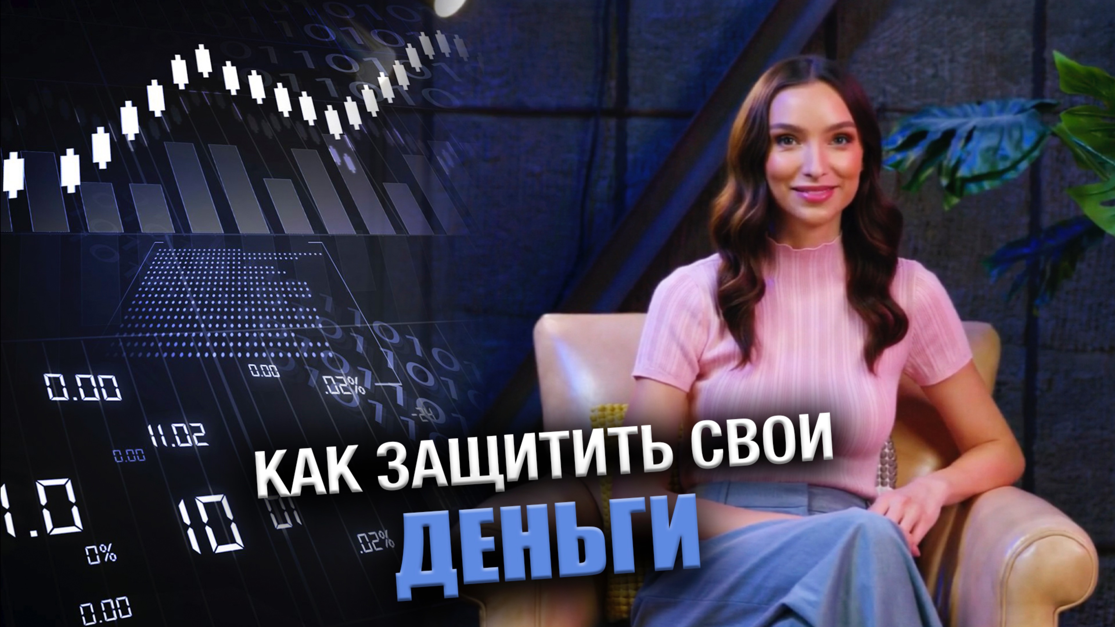 🔐 Как защитить свои деньги в условиях экономической нестабильности!