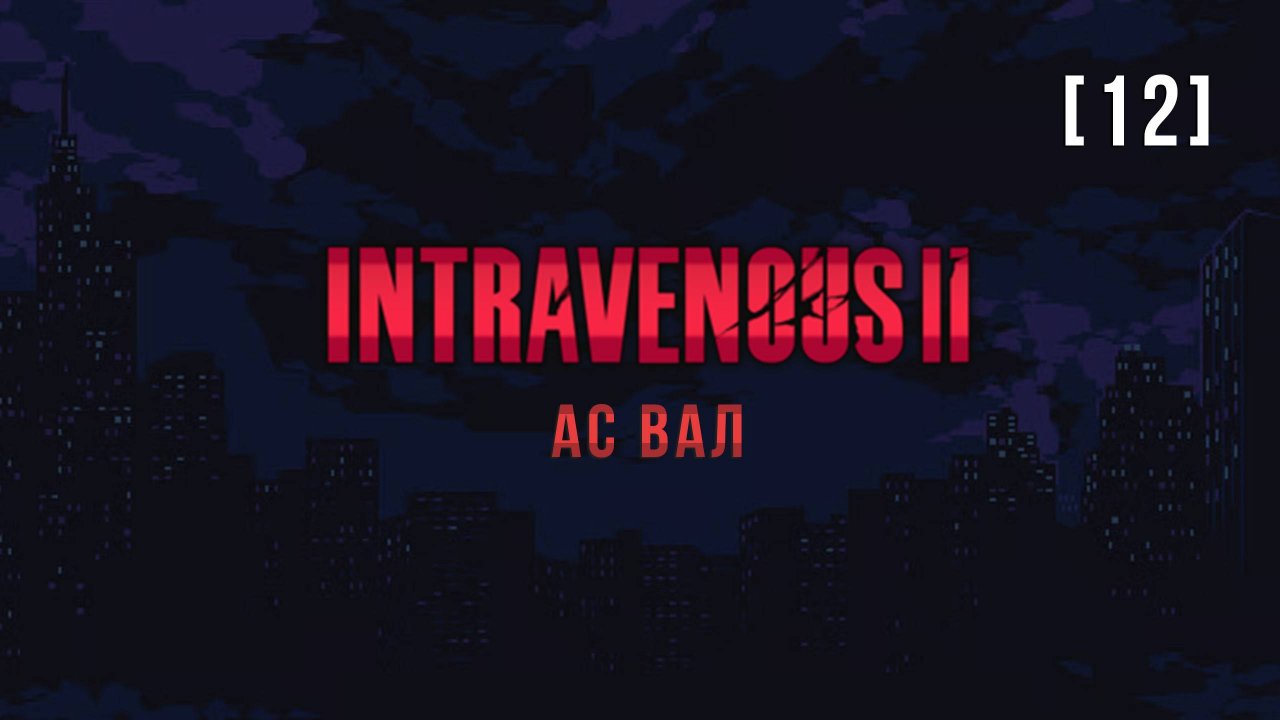 Intravenous II | 12 | АС Вал