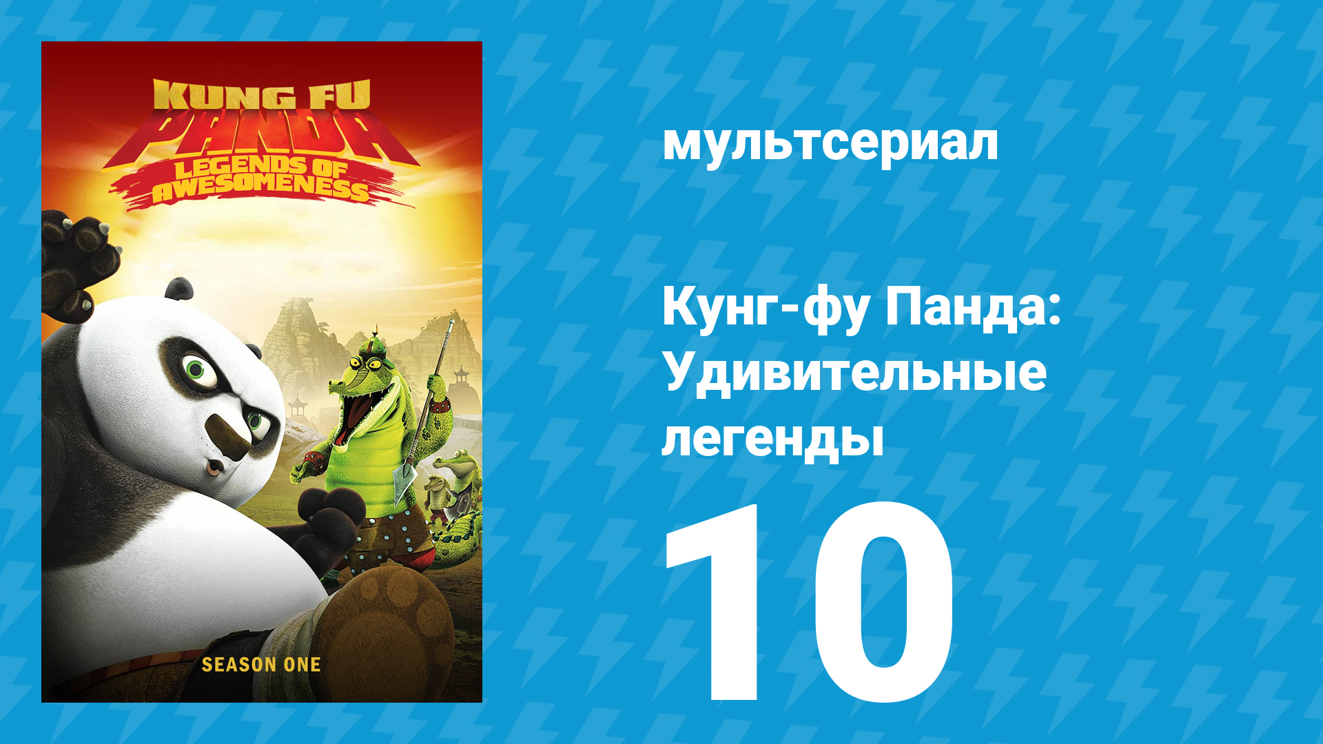 Кунг-фу Панда: Удивительные легенды 1 сезон 10 серия (мультсериал, 2011)