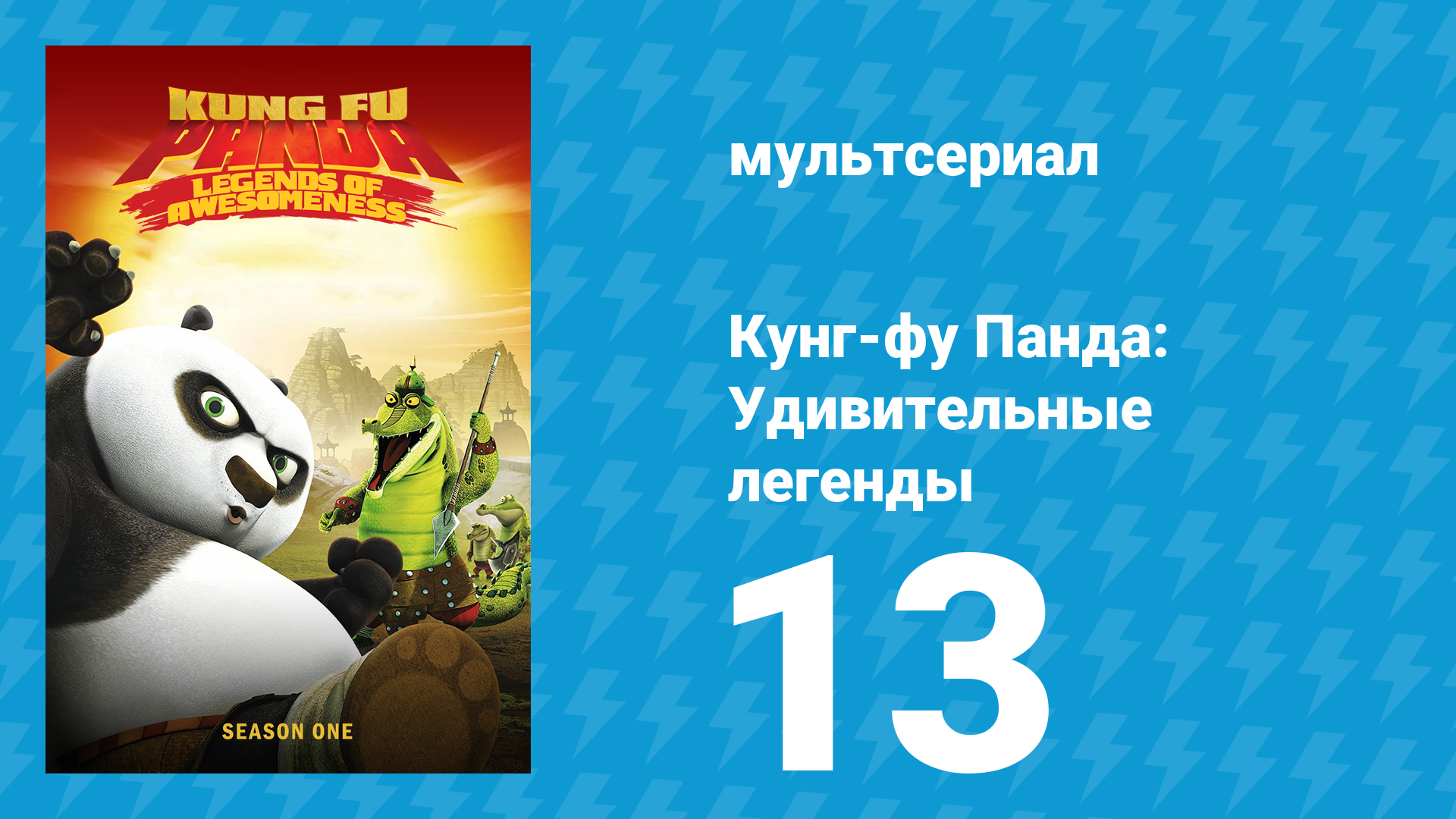 Кунг-фу Панда: Удивительные легенды 1 сезон 13 серия (мультсериал, 2011)