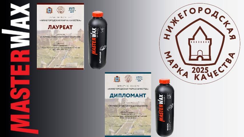 Антикор  Masterwax Service - Лауреат конкурса "Нижегородская марка качества 2025"