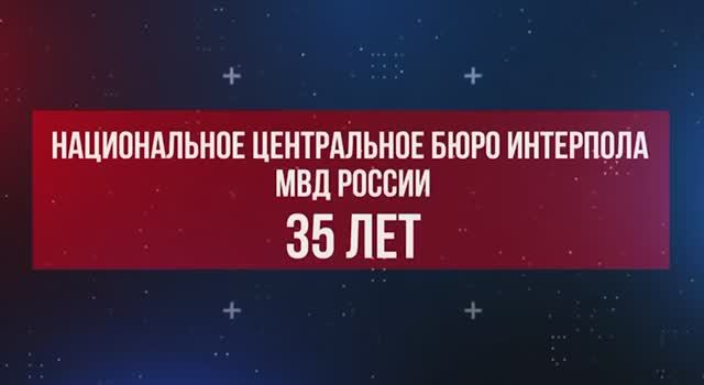 27 сентября российскому НЦБ Интерпола исполняется 35 лет