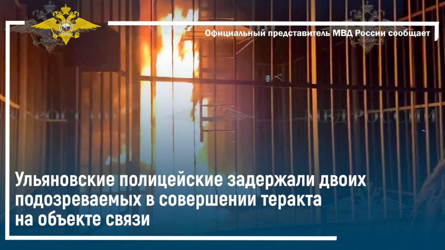 Ульяновские полицейские задержали двоих подозреваемых в совершении теракта на объекте связи
