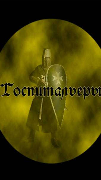 Рыцарские ордена средневековья: Госпитальеры