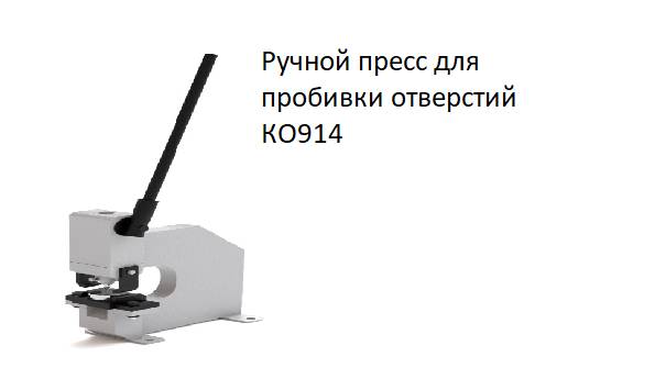 Пресс ручной КО914. Документальная съемка.