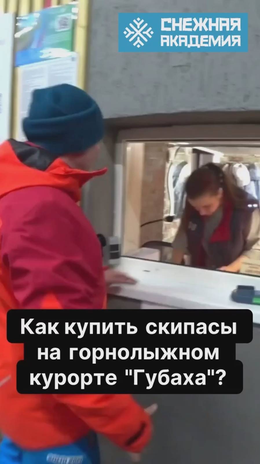 Как купить скипасы на горнолыжном курорте Губаха #инструкторы #сноуборд #горныелыжи #губаха