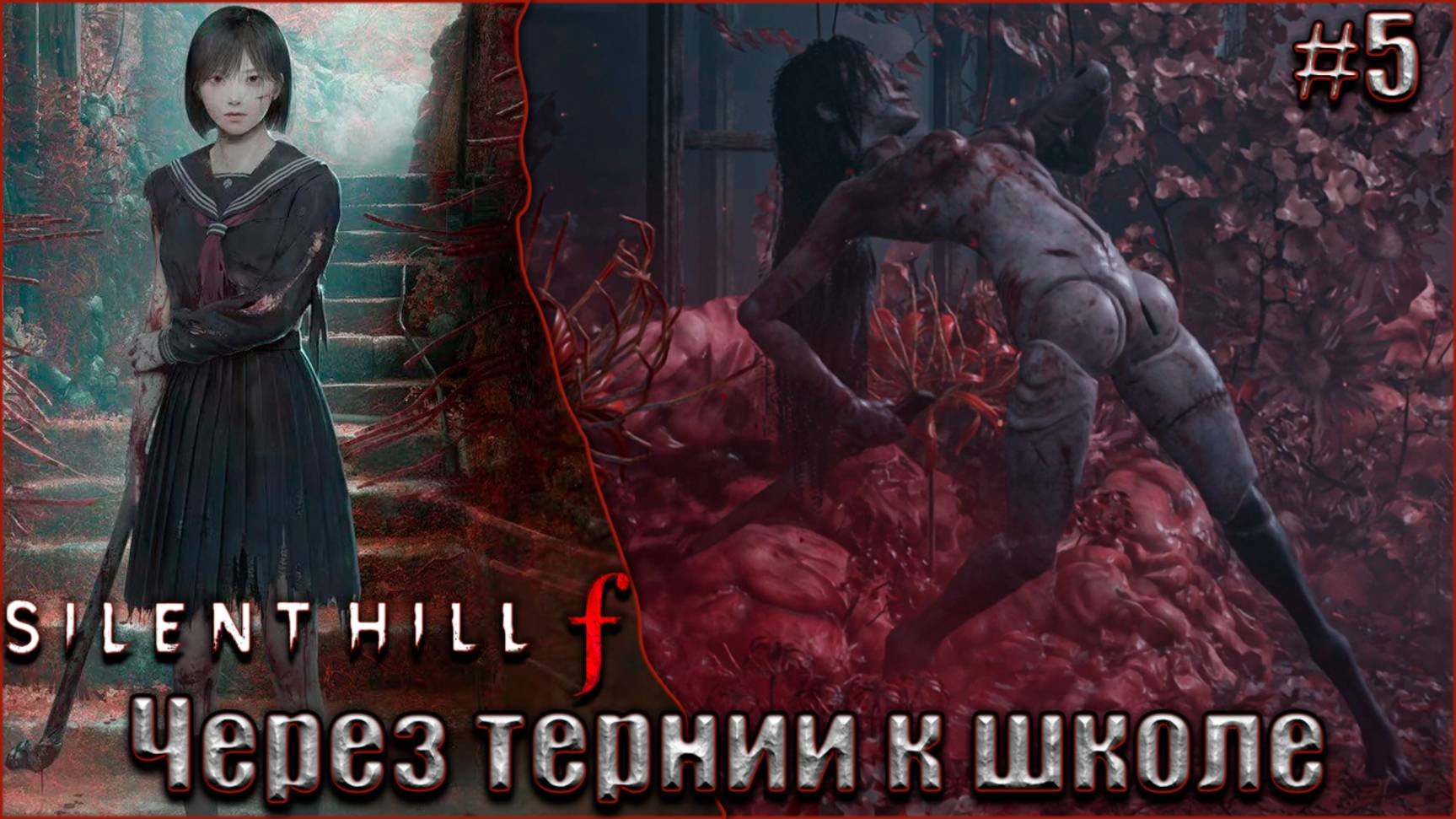 Silent Hill f прохождение #5. Как, по рассказам родителей, они добирались в школу в детстве
