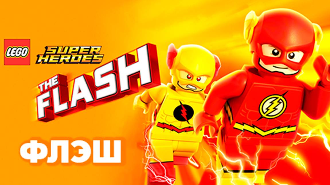 ЛЕГО Супергерои DC: Флэш (2018) / Lego DC Comics Super Heroes: The Flash
