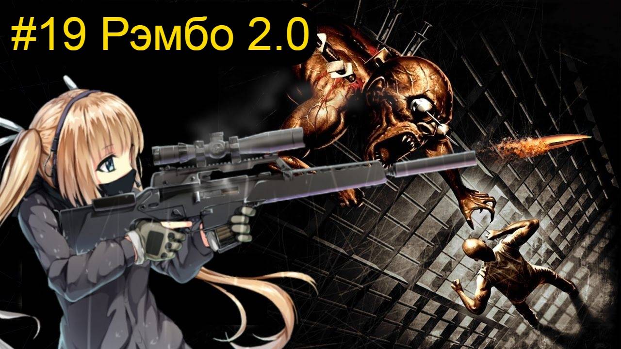 РЭМБО 2.0. The Suffering от Снайпера. #19