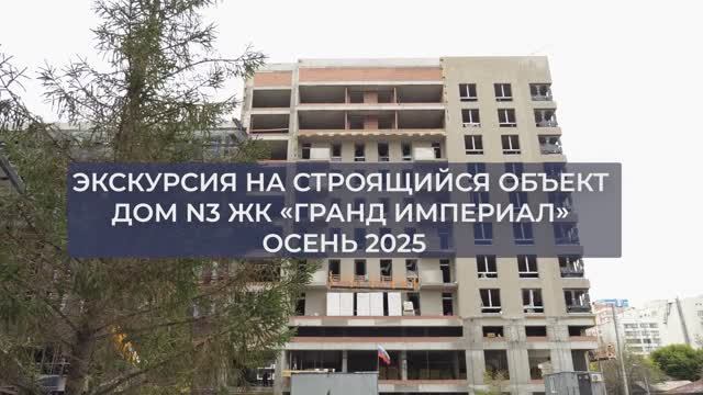 Экскурсия на строящийся объект Дом 3 ЖК Гранд Империал Осень 2025