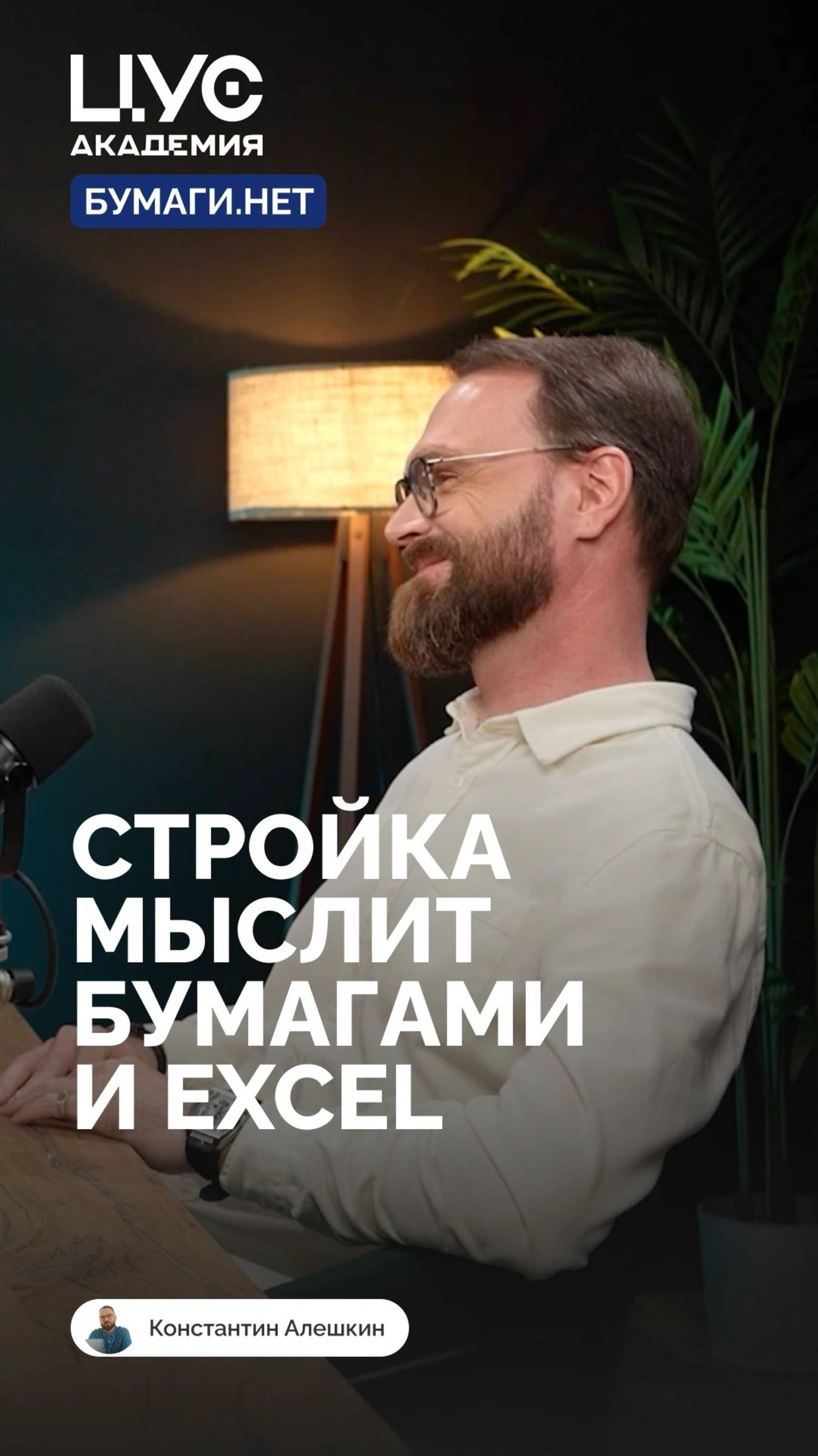 Стройка мыслит бумагами