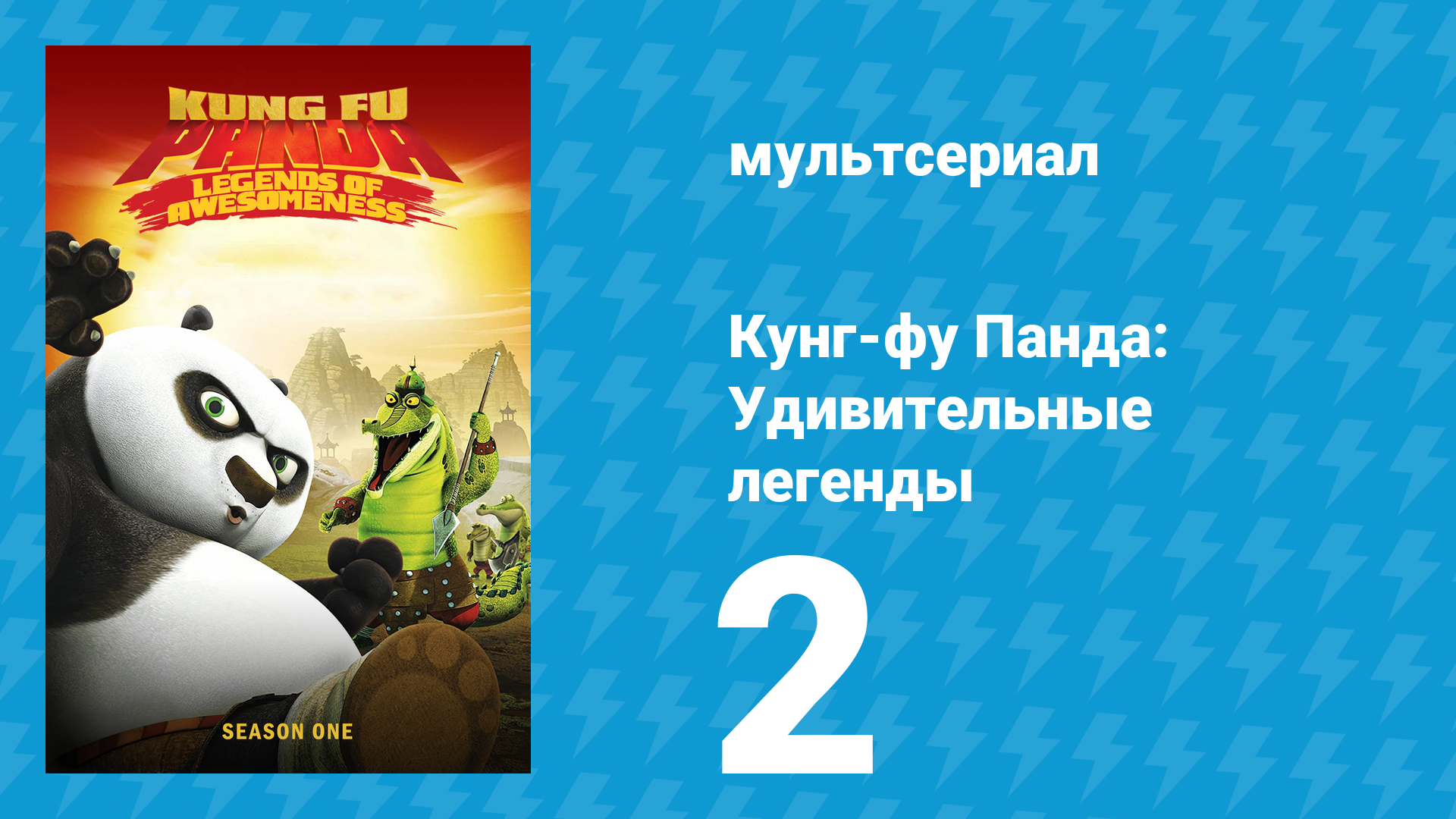 Кунг-фу Панда: Удивительные легенды 1 сезон 2 серия (мультсериал, 2011)