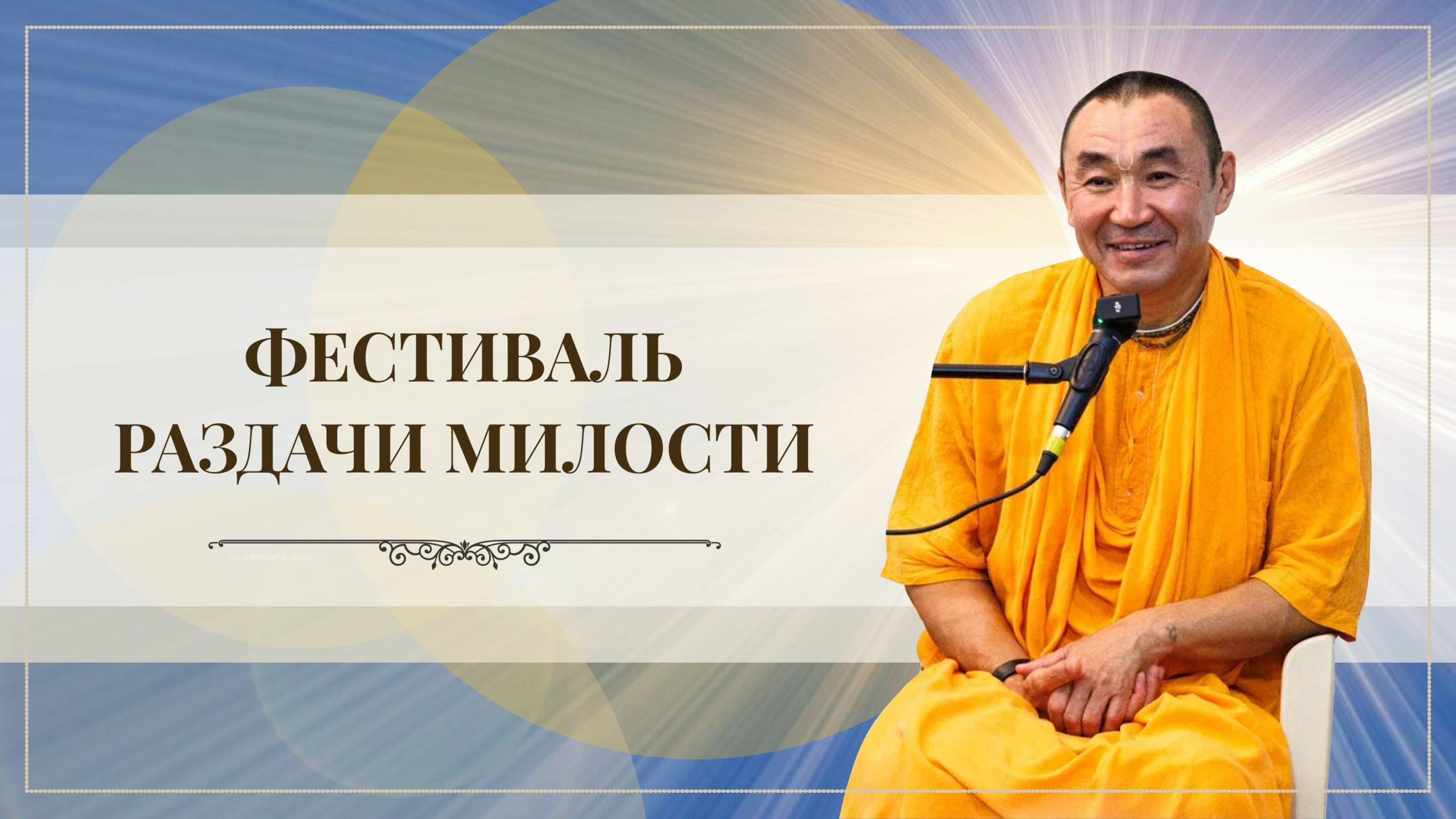 2025.09.17 - Настройка на джапу. Фестиваль раздачи милости. Е. С. Даяван Свами