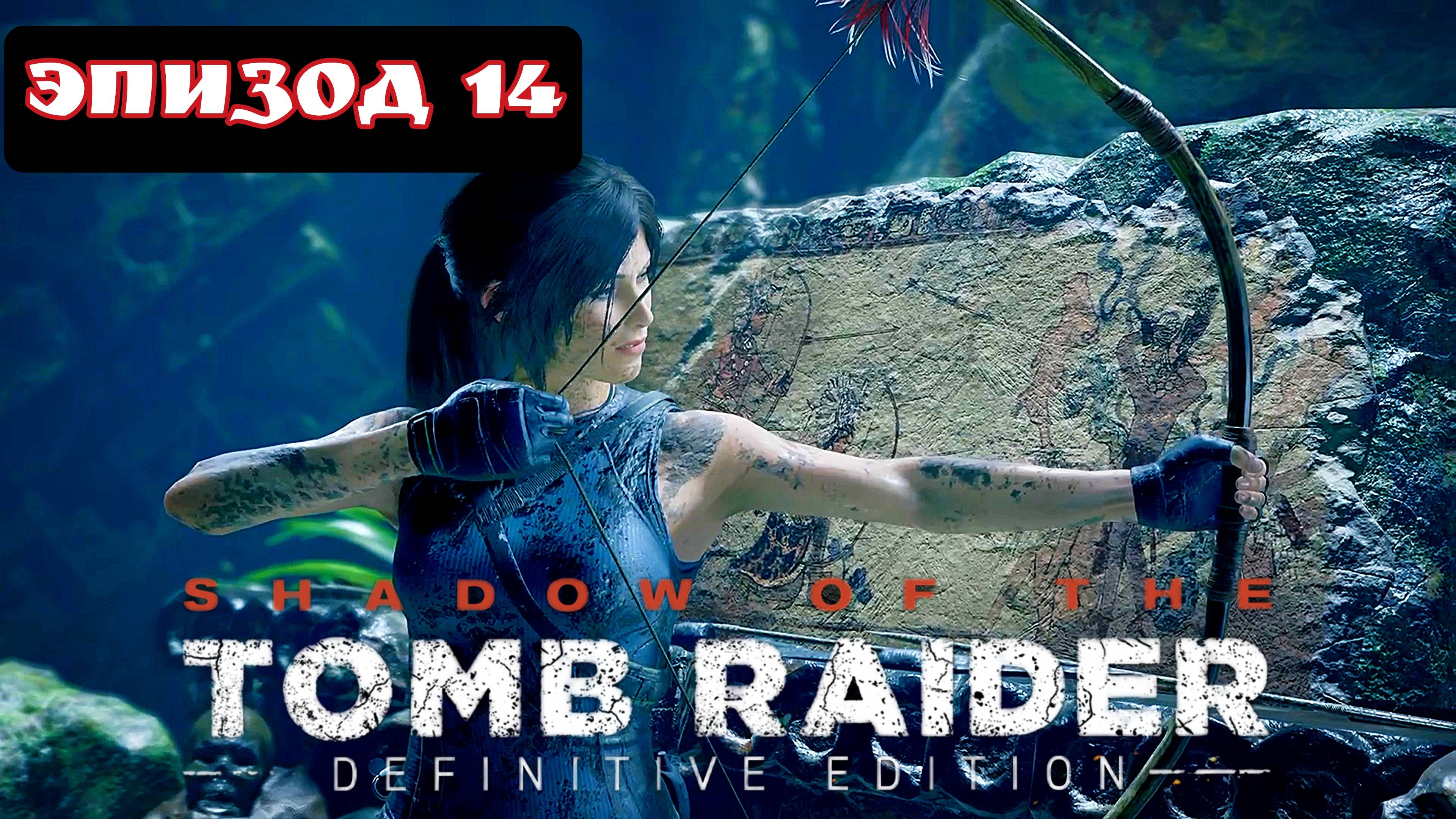 TOMB RAIDER эпизод 14