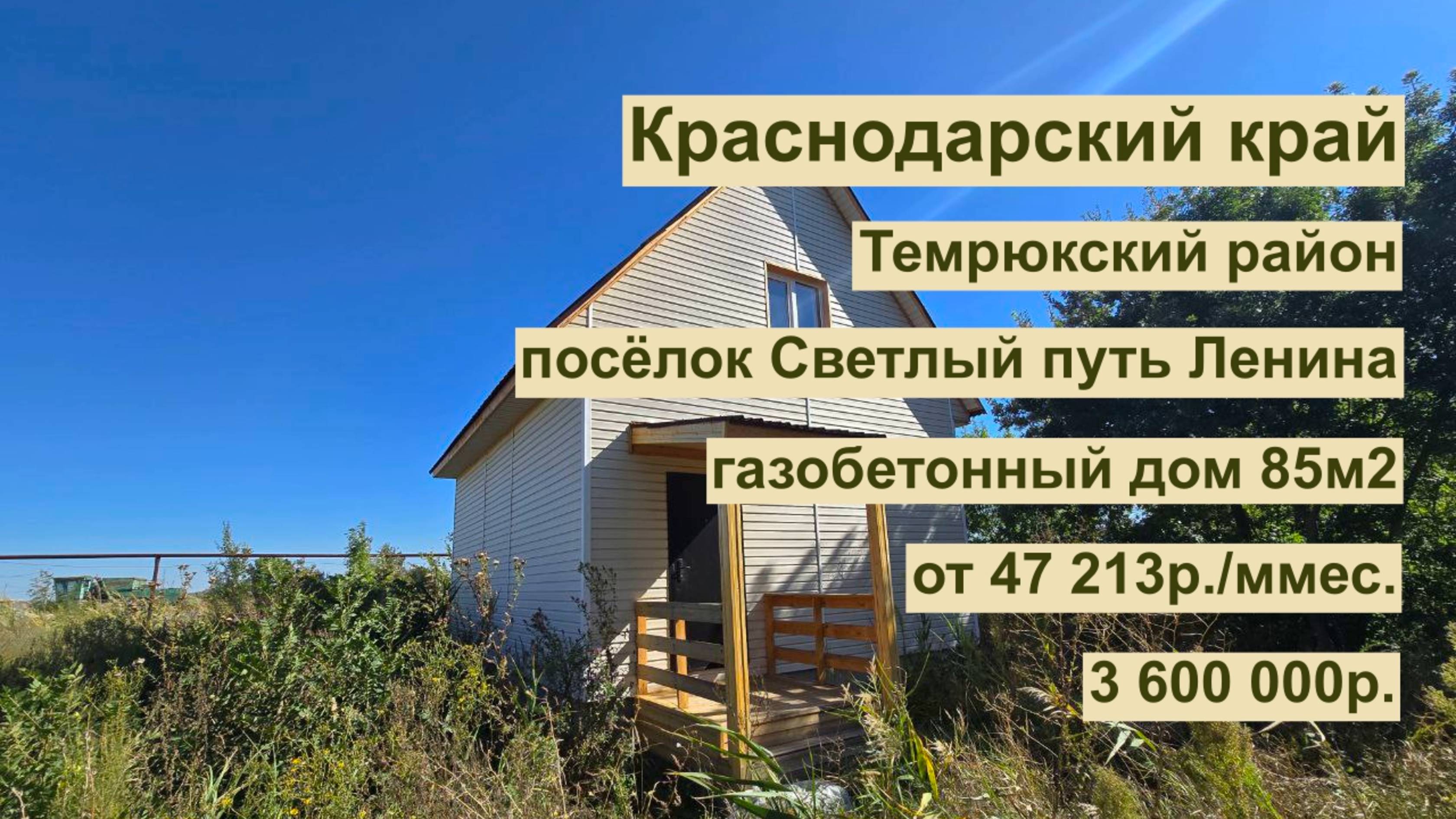 дом 85 м2 в п. Светлый Путь Ленина за 47 213р. в аренду с выкупом или 3 600 000р