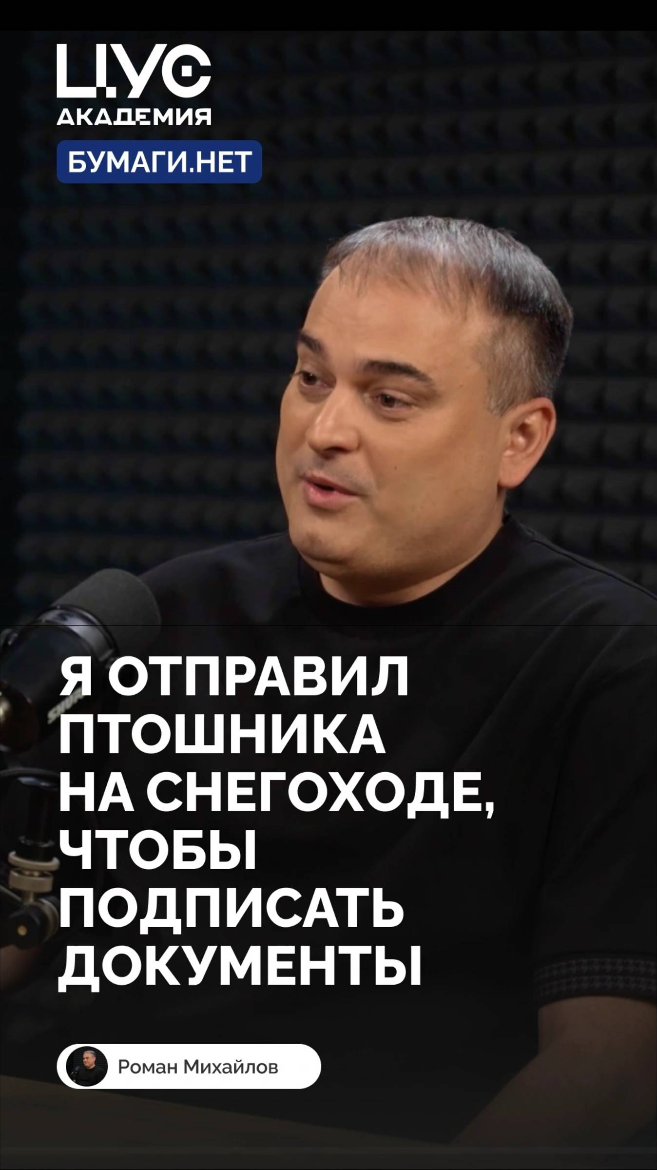 Я отправил ПТОшника на снегоходе, чтобы подписать_документы