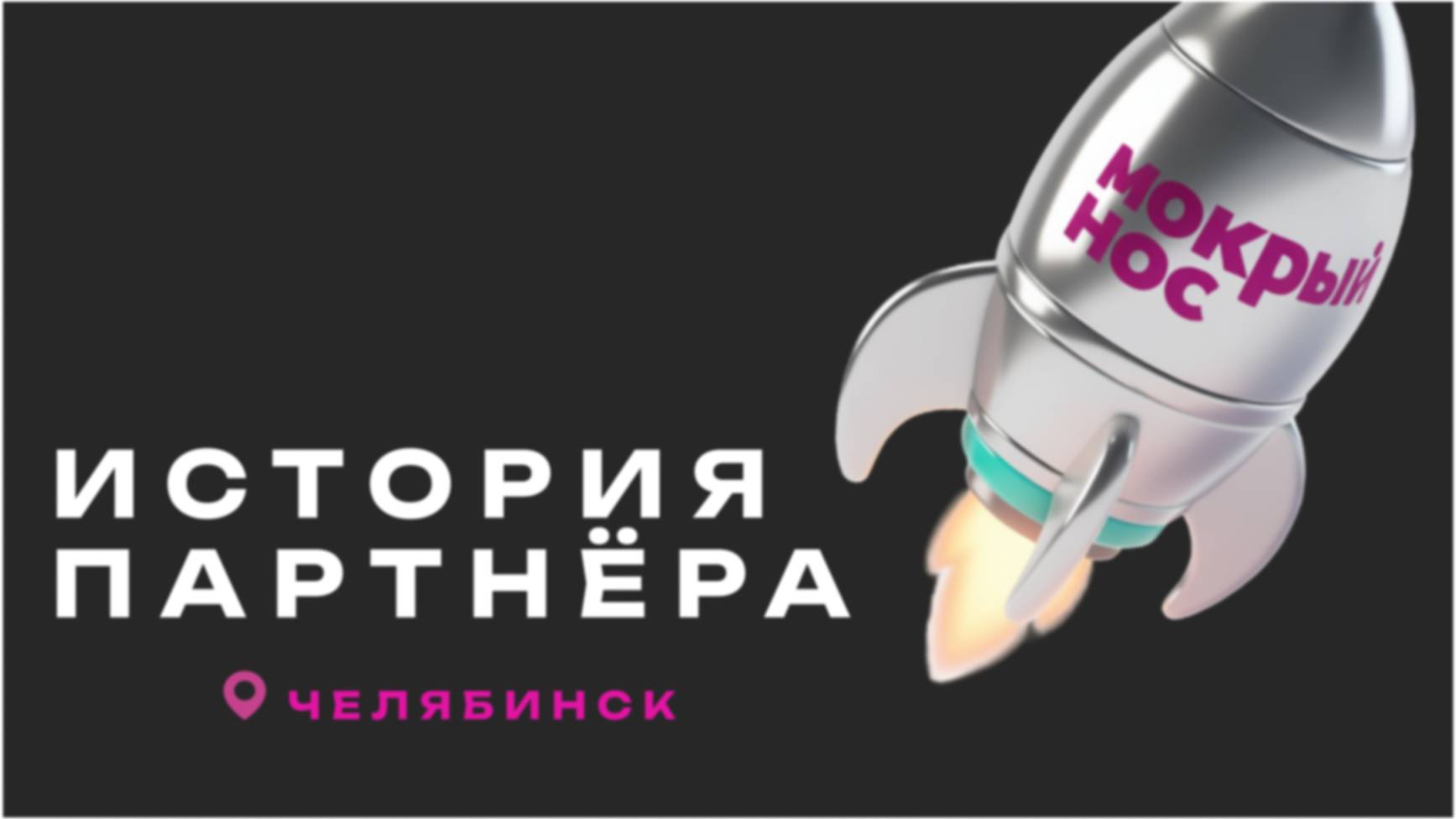 Челябинск: История партнёра Мокрый Нос