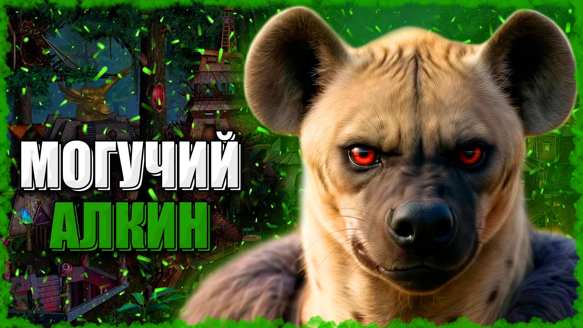 Могучий Алкин! ≪Герои 3 Jebus Outcast≫