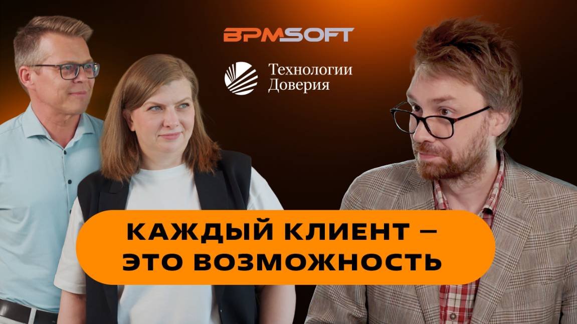 «Технологии Доверия»: Секрет успешной реализации проектов в BPMSoft CRM