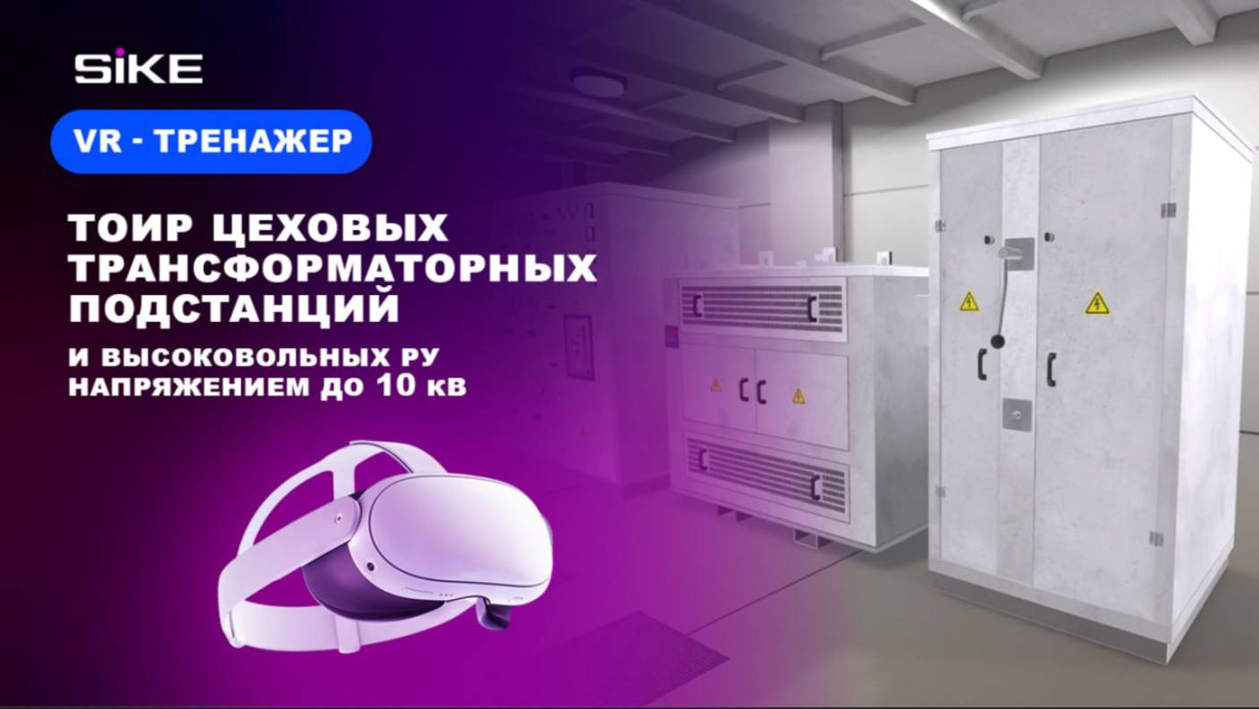 Обслуживание и ремонт цеховых трансформаторных подстанций и ВРУ до 10 кВ - VR Тренажер SIKE
