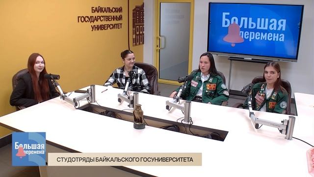 Большая перемена. Студотряды Байкальского госуниверситета