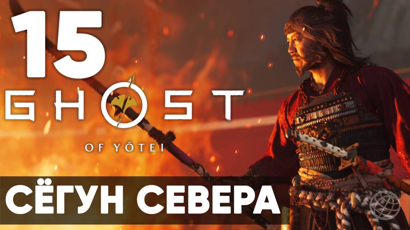 Ghost of Yotei — Прохождение на русском (Часть 15) | Без комментариев | Сёгун Севера