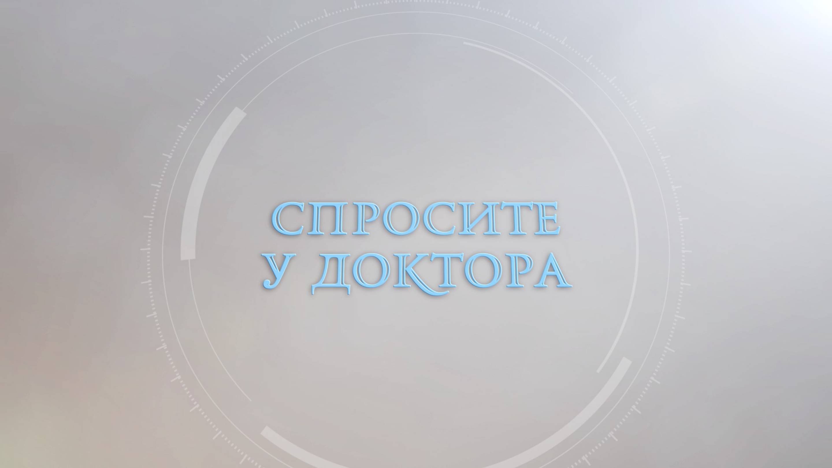 Спросите у доктора - Лариса Галлини 08.10.25