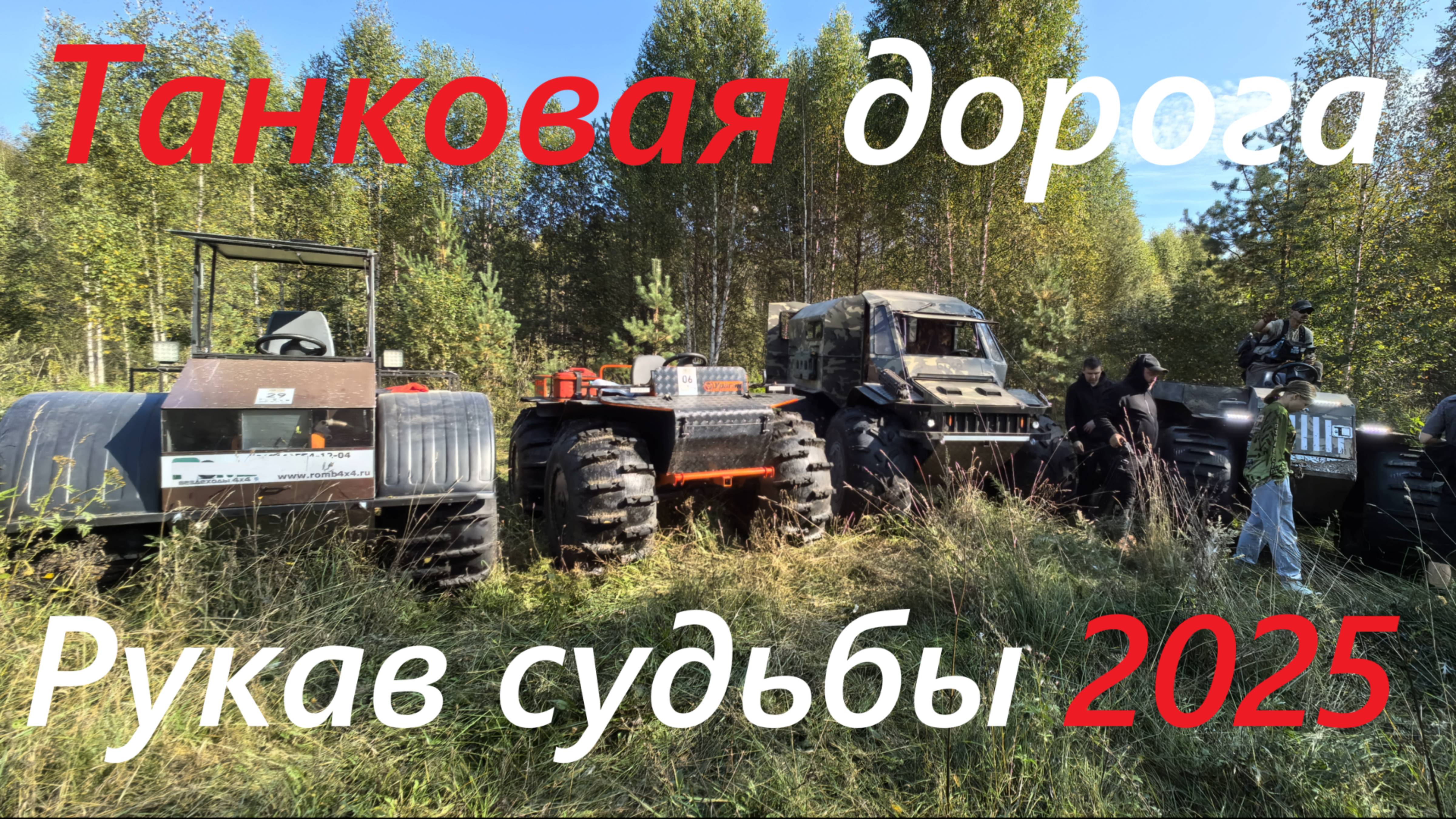 Рукав судьбы Танковая дорога Жёсткий #тест 4 #вездеходов по торфу Проходимость, сравнение переломок