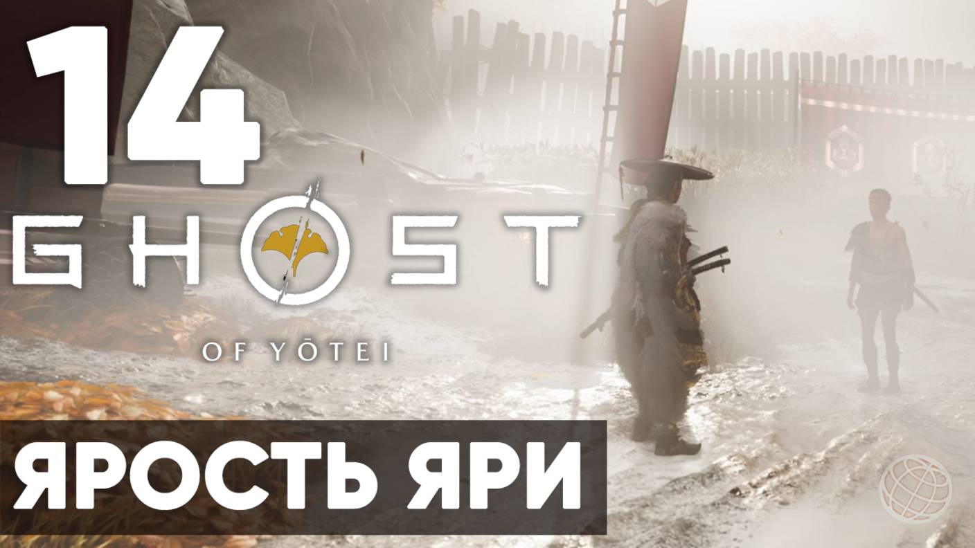 Ghost of Yotei — Прохождение на русском (Часть 14) | Без комментариев | Ярость Яри