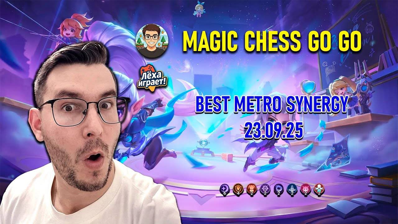BEST METRO SYNERGY | 23 september 2025 | Magic chess go go mcgg