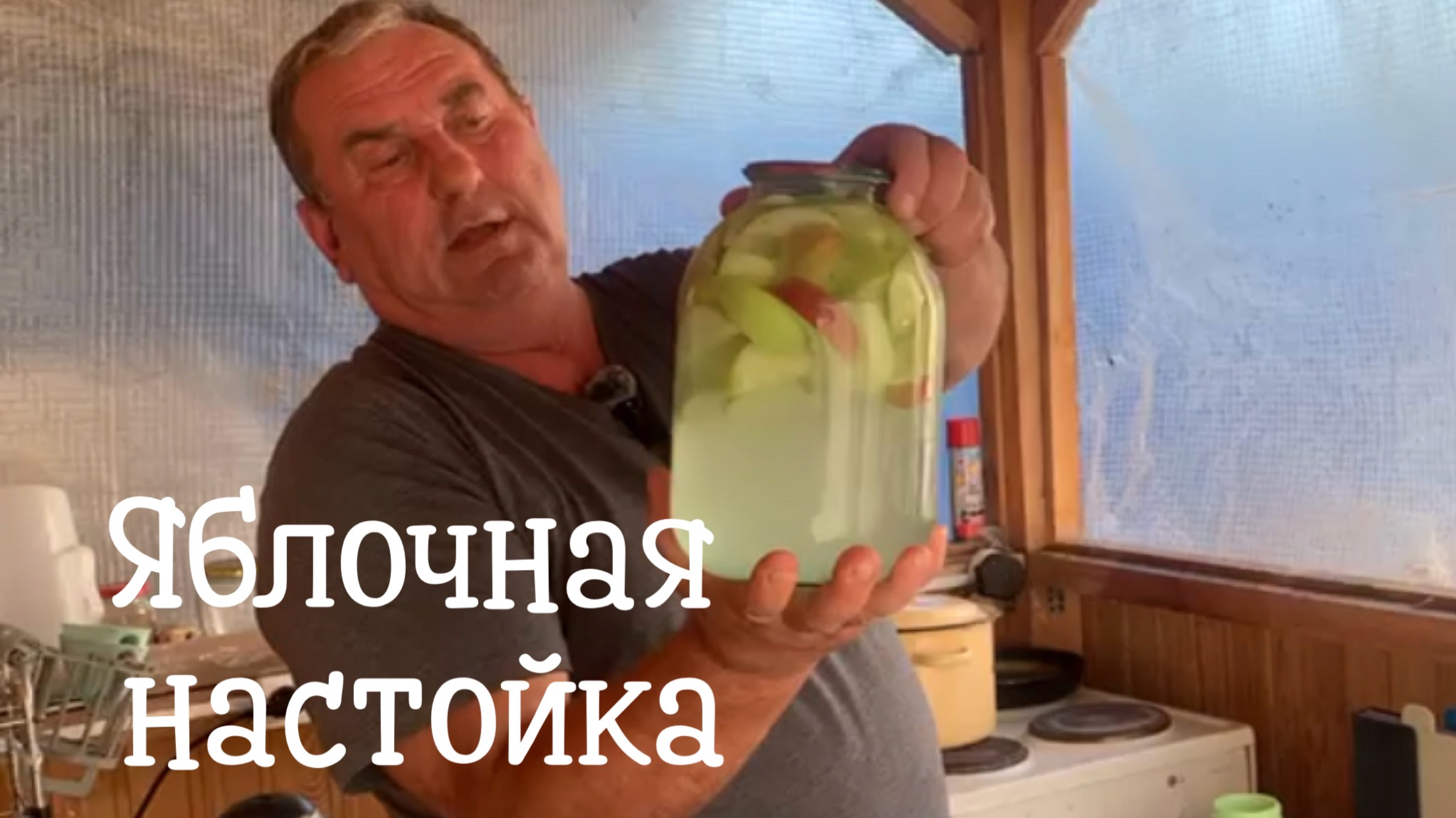 Как сделать яблочную настойку в домашних условиях. Рецепт настойки из яблок #настойкаизяблок #рецепт