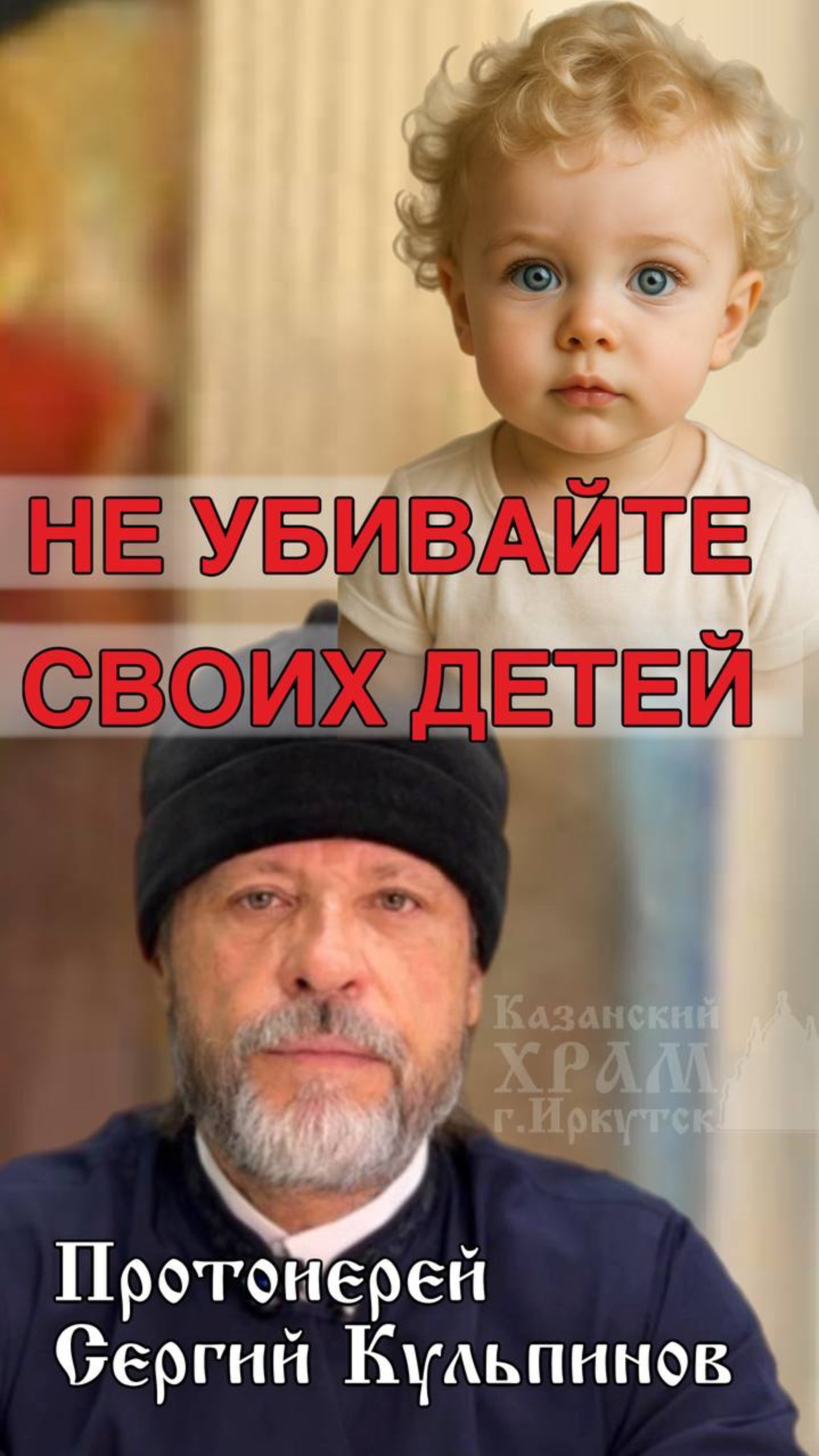 Не убивайте своих детей