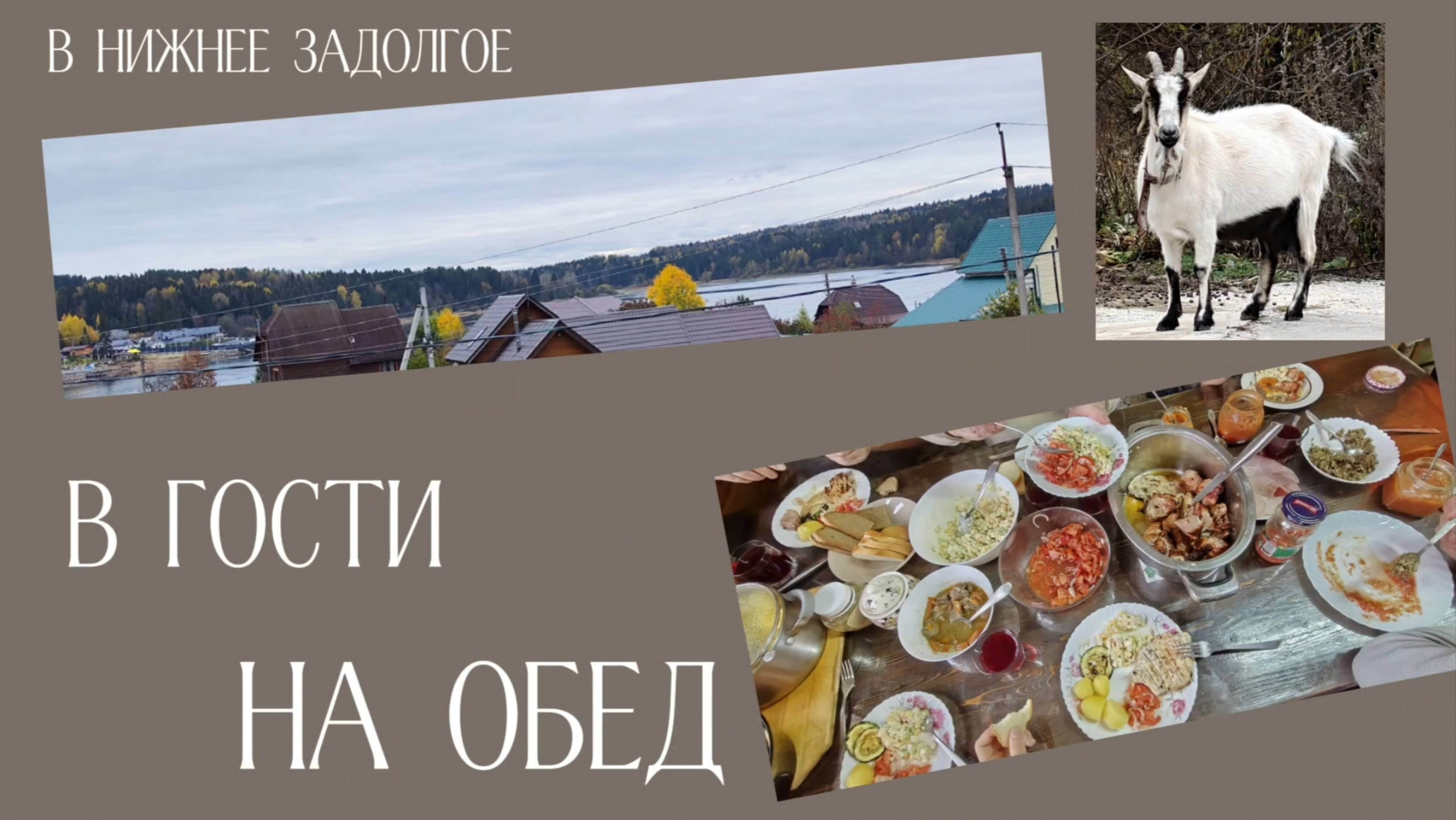 В Задолгое в гости на обед. 5.10.2025 года.