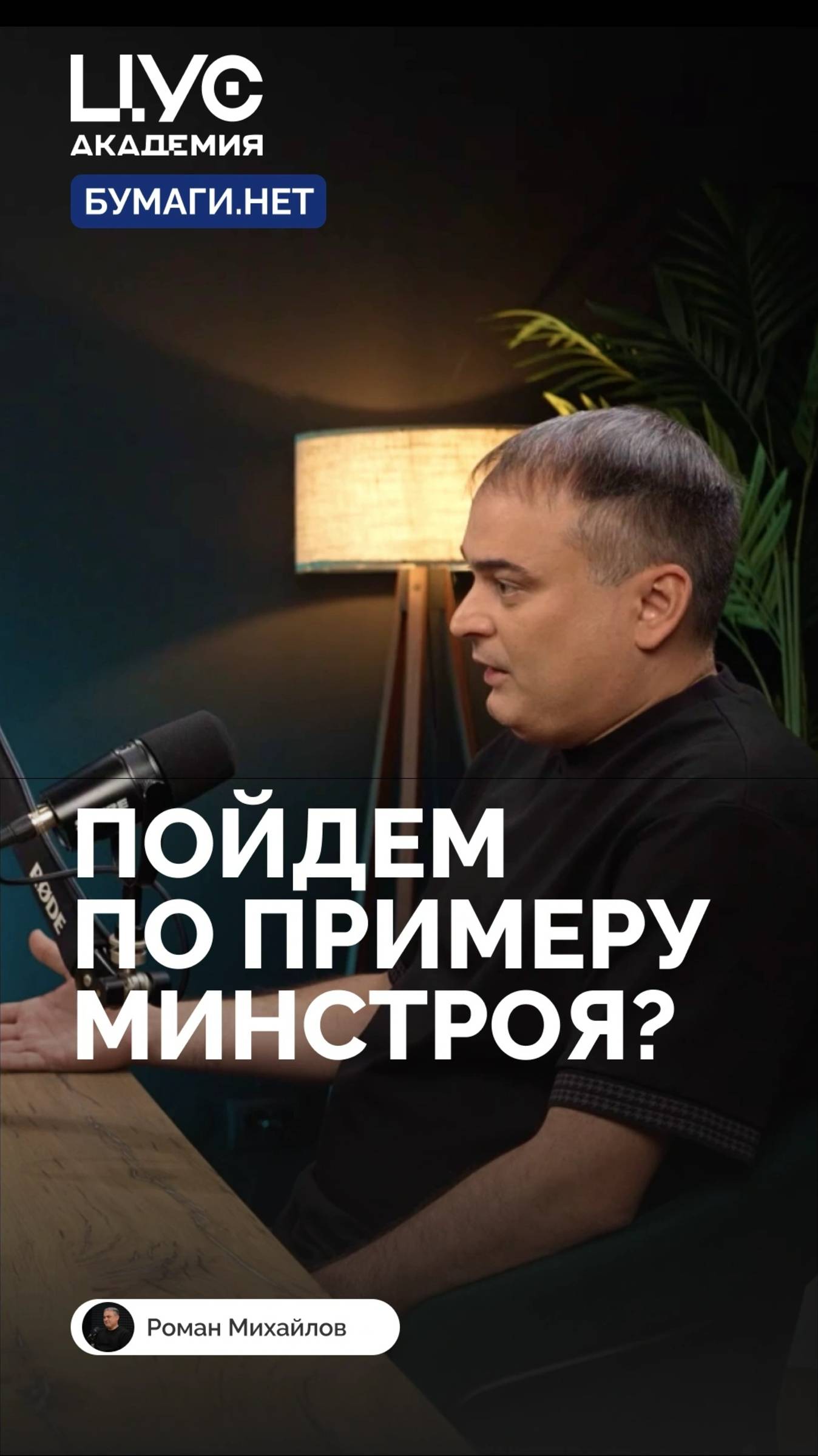 Пойдем по пути Минстроя