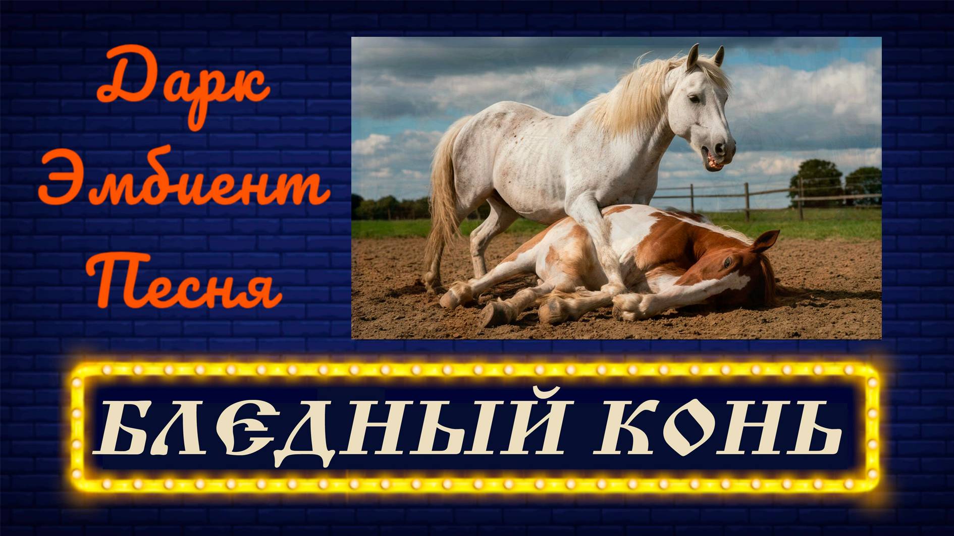 Бледный конь / dark music / Авторские стихи Николая Самодурова