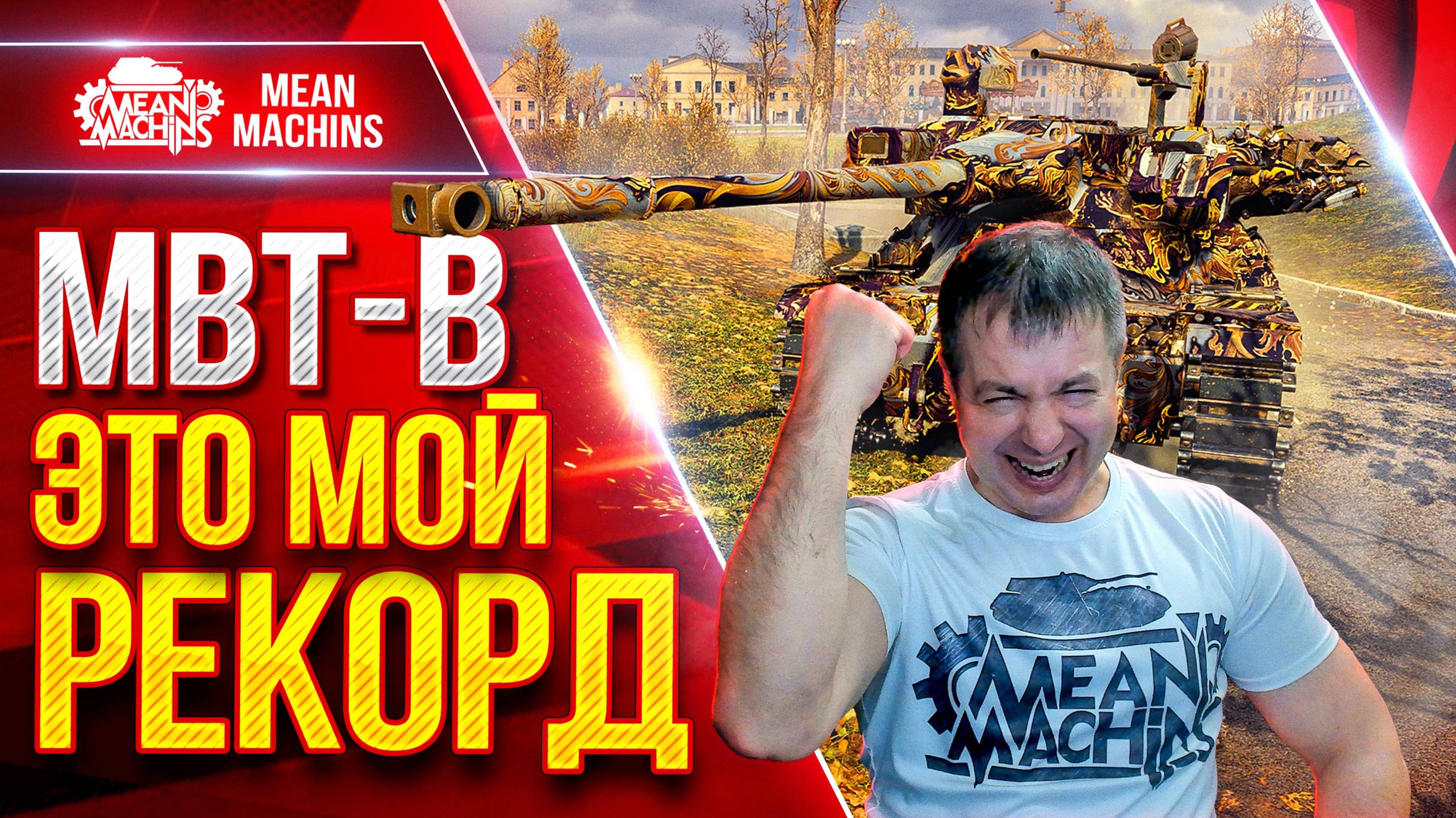 MBT-B — MeanMachins ПОБИЛ РЕКОРД НА ТАНКЕ ● СТРАШНЫЙ ПО СИЛЕ БАРАБАН  ● ЛучшееДляВас