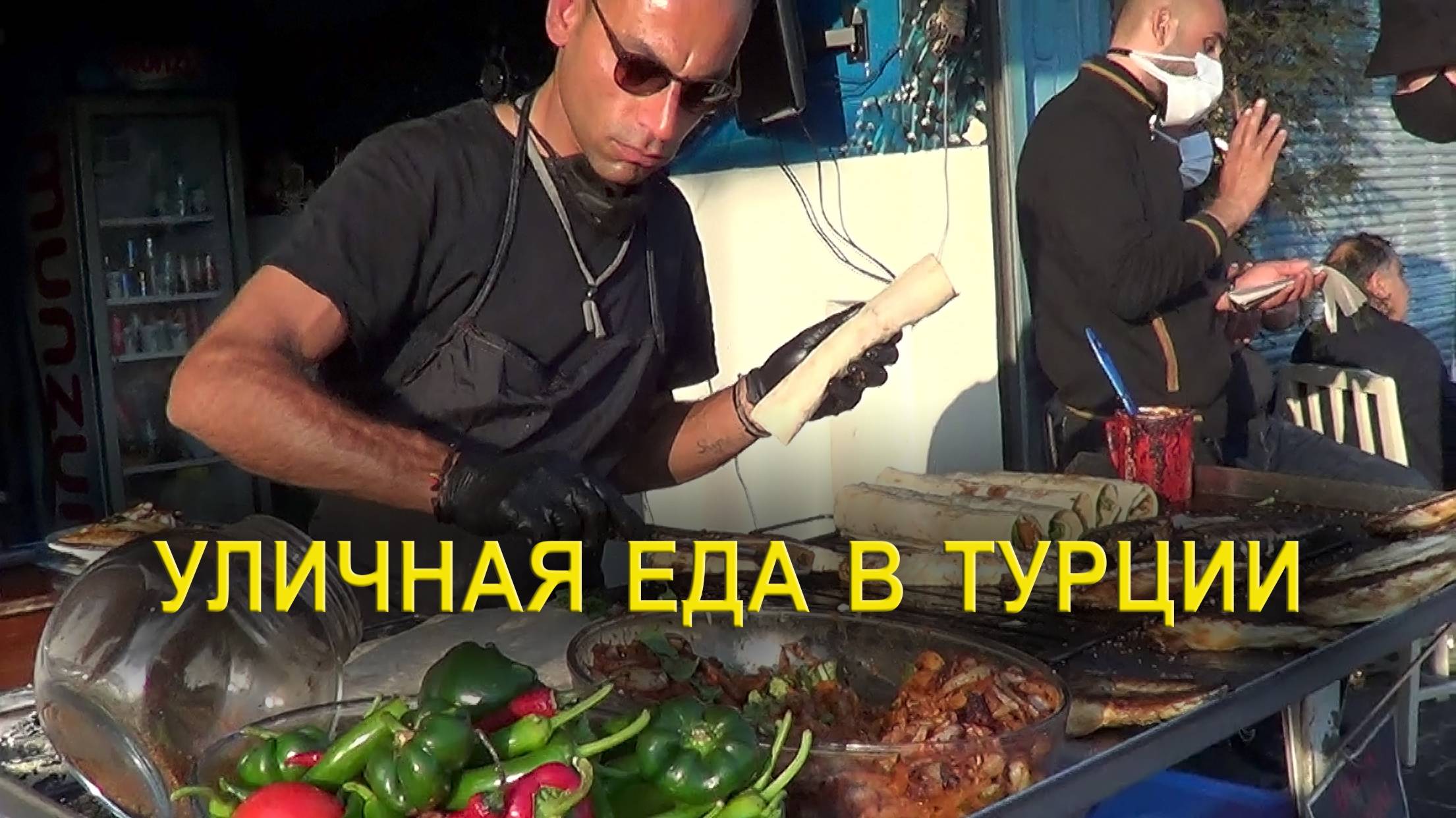 Уличная еда в Турции: вкусно и недорого