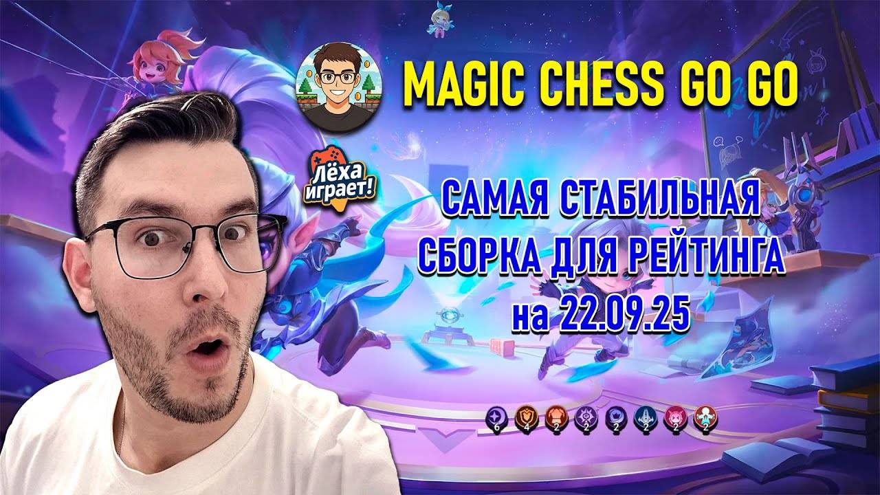 Лучшая сборка для поднятия рейтинга на 22 сентября 2025 Magic chess mcgg