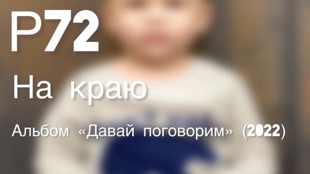 Р72 - На краю (Альбом «Давай поговорим» 2022)