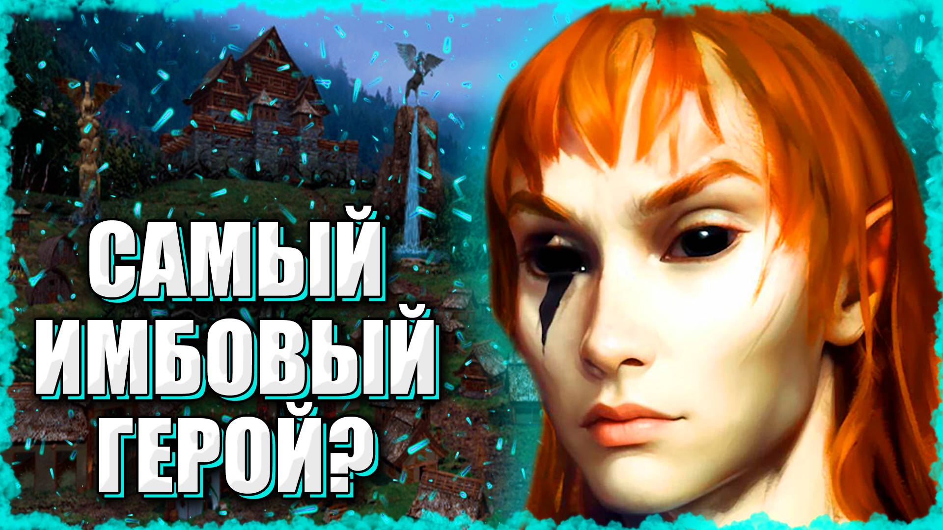 САМЫЙ ИМБОВЫЙ ГЕРОЙ АУТКАСТА?! ≪Герои 3 Jebus Outcast≫