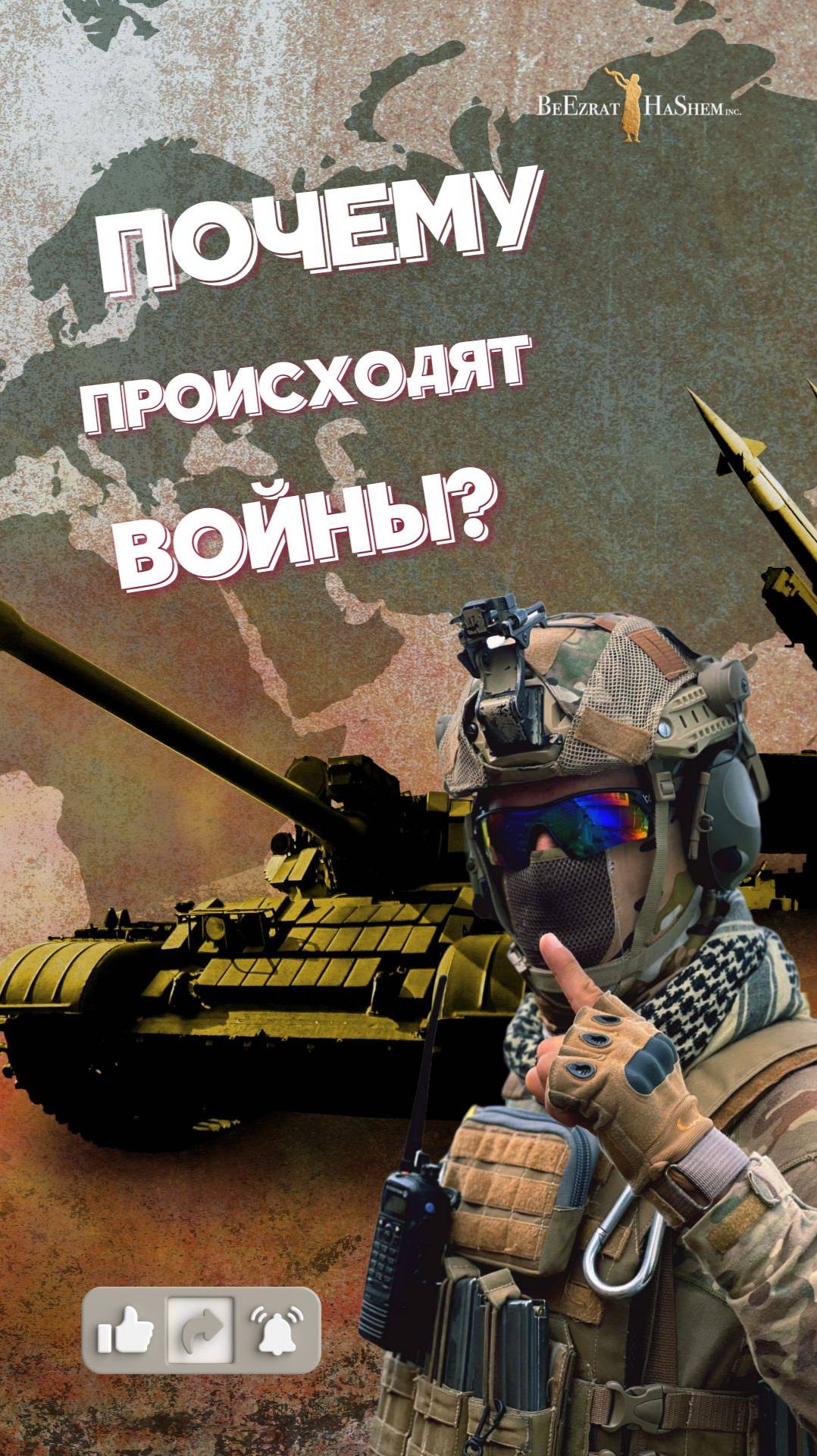 Почему происходят войны? ⚔️  #тора #раввиняронреувен #мусар #ПричиныВойн
