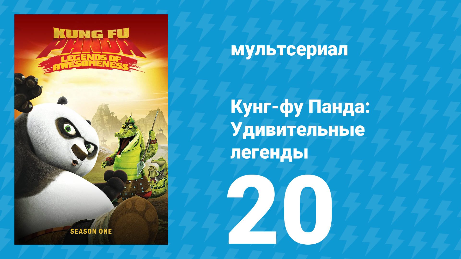 Кунг-фу Панда: Удивительные легенды 1 сезон 20 серия (мультсериал, 2011)