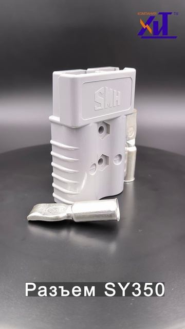 Штепсельный разъем SY350, SB350, SR350 серый