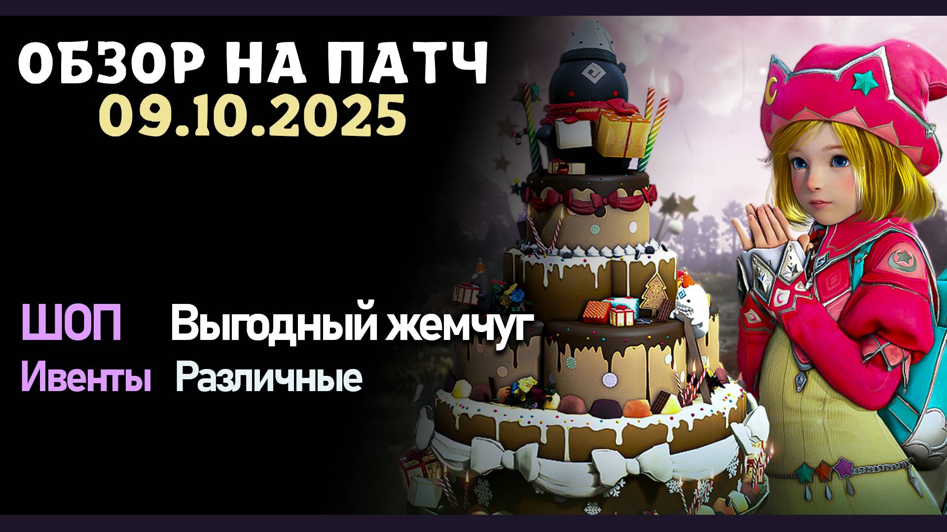 Обновление от 09.10.25  обзор на патч бдо по игре Black Desert