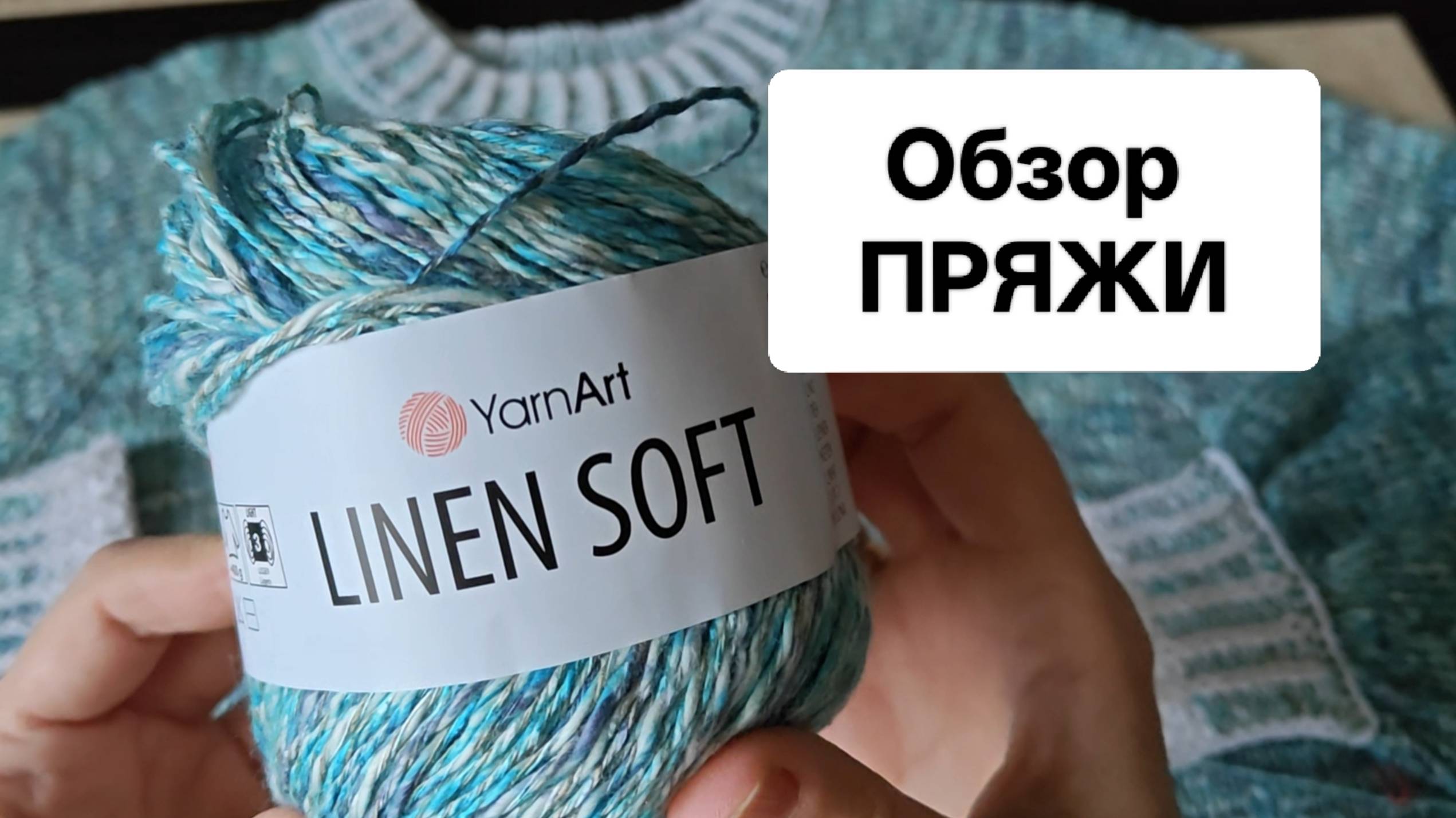 Обзор пряжи LINEN SOFT. Летняя пряжа с натуральным составом. Мои мысли и впечатления.
