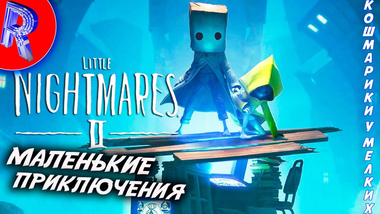 🔥🎮 ПАРНИШКА МОНО 🕹️ Little Nightmares 2